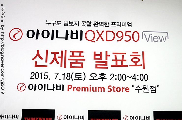 아이나비 프리미엄 블랙박스 QXD950 VIEW 제품 발표회 현장을 다녀 오다. : 다나와 DPG는 내맘을 디피지